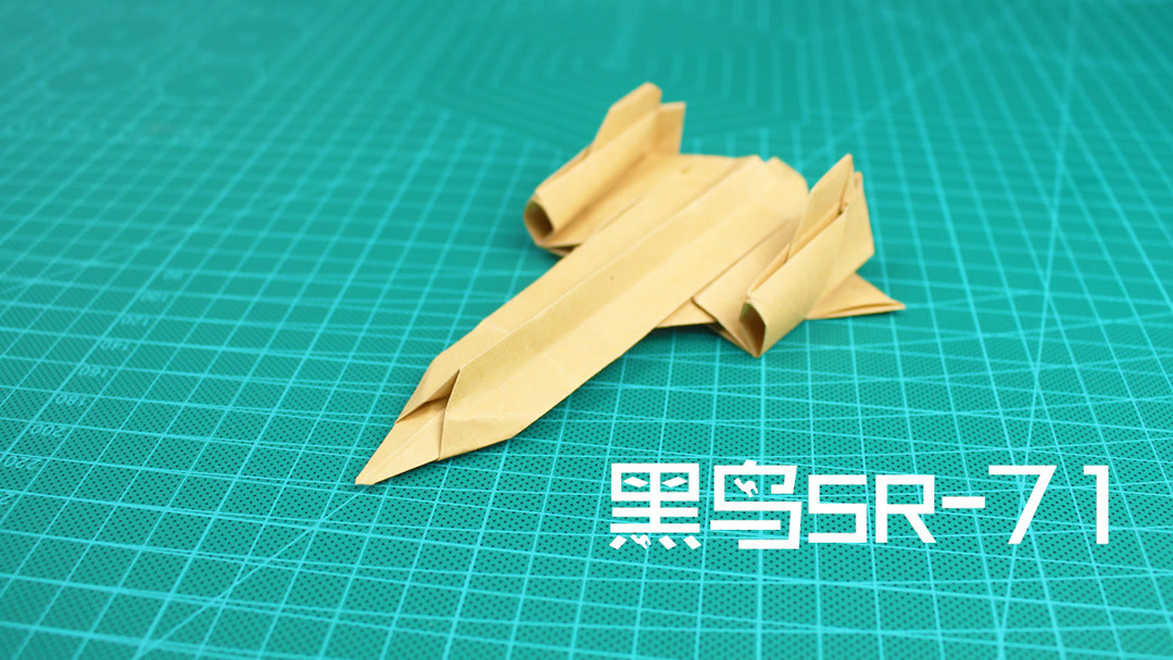 黑鸟SR-71折纸侦察机,再不学会就失传了!