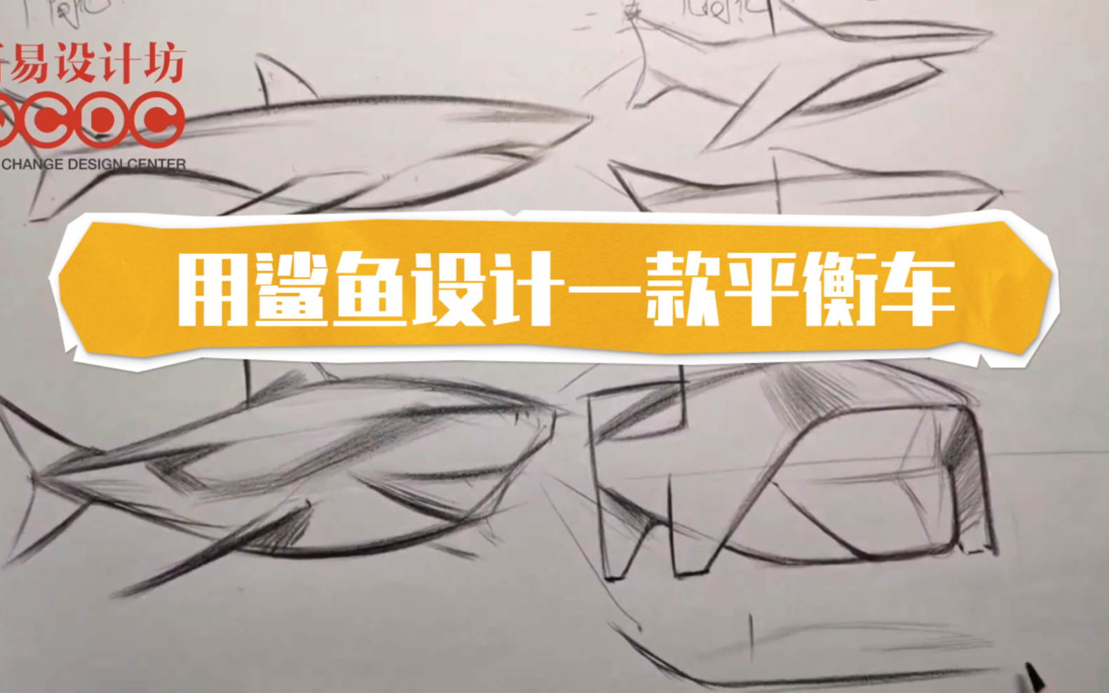 用鲨鱼设计一款平衡车(一):创意草图