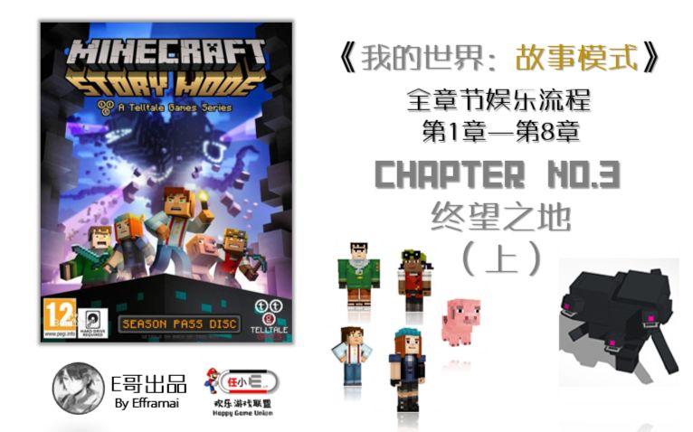 【E哥出品】我的世界:故事模式 全章节娱乐流程 - CHAPTER NO.3(上)