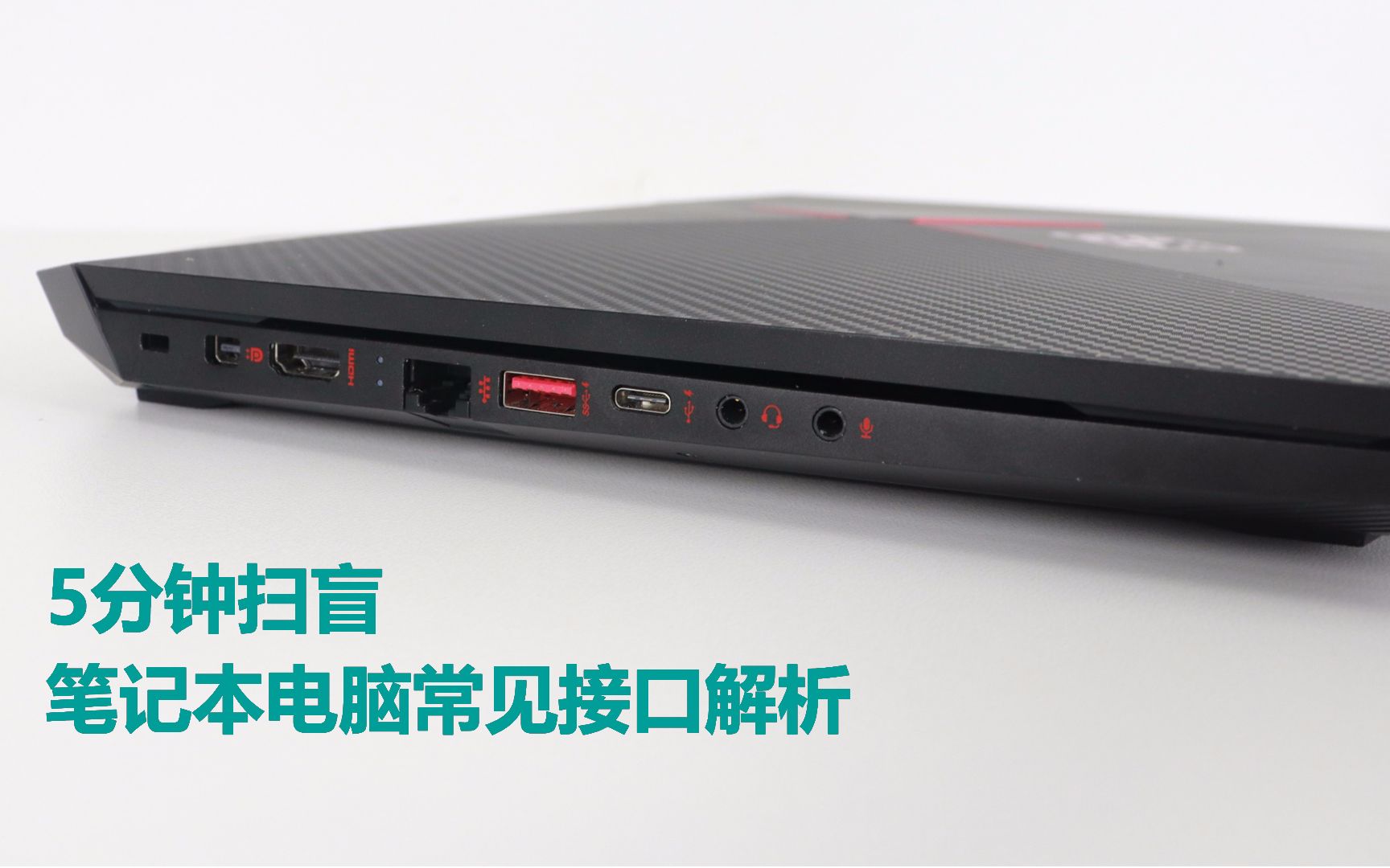 5分钟扫盲 笔记本电脑常见接口解析