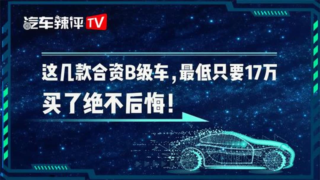 这几款合资B级车,最低只要17万,买了绝不后悔!
