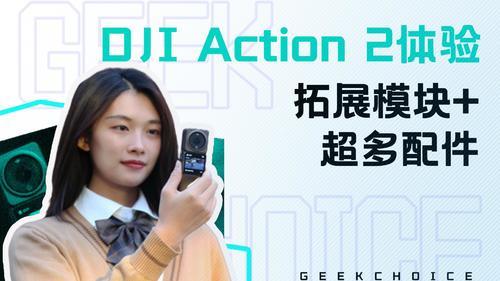 DJI Action 2 体验:升级11.7英寸大底传感器,拓展模块任君选择
