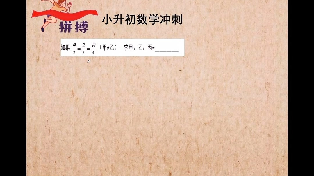 6年级、小升初数学比例问题