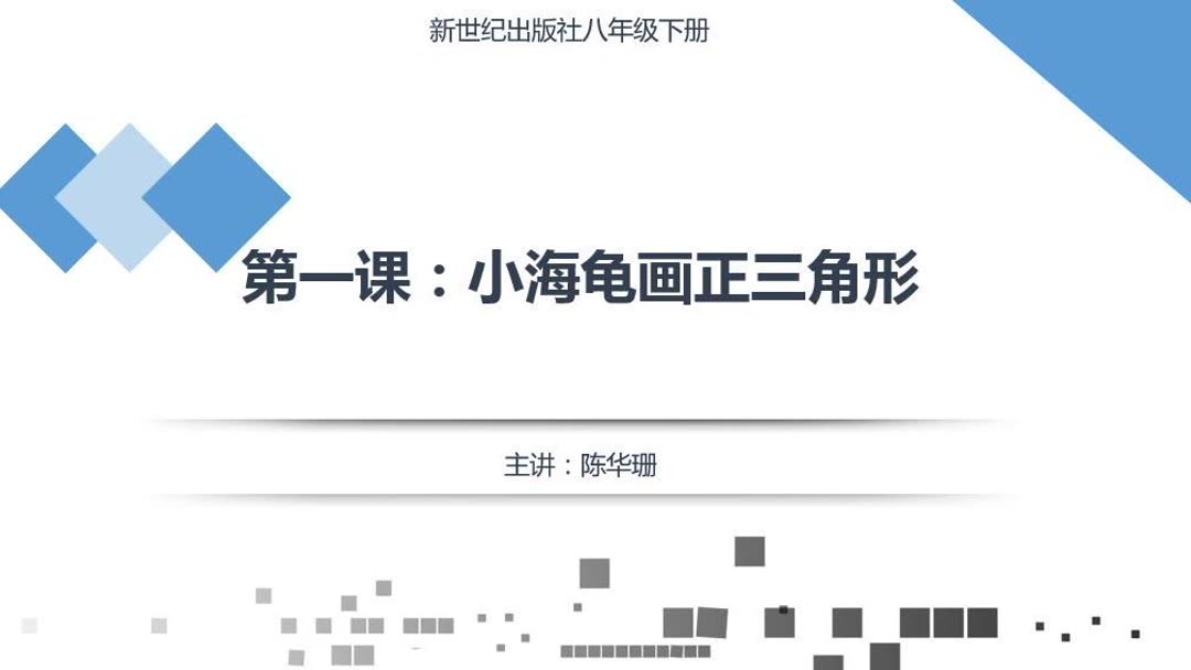 八年级下册smallbasic第一课 小海龟画正三角形