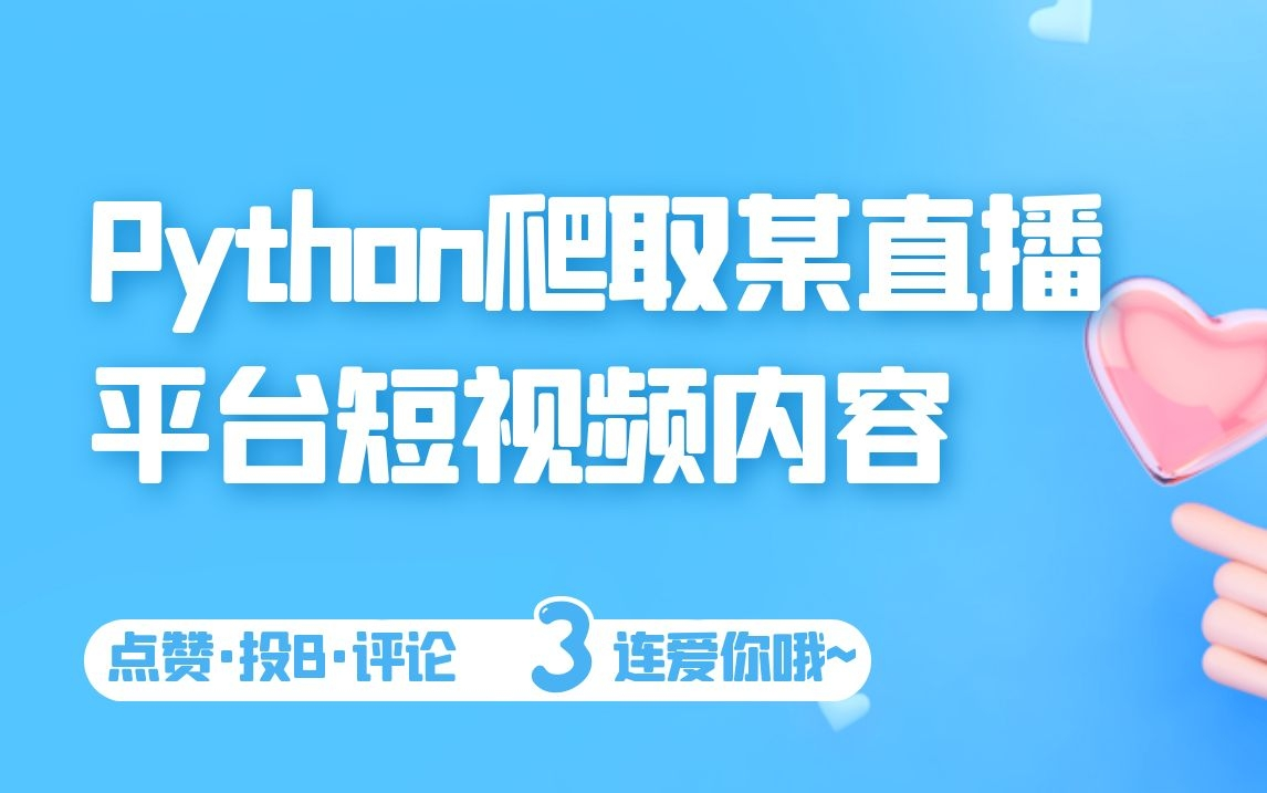 Python爬取某直播平台短视频数据内容, 好多小姐姐呀