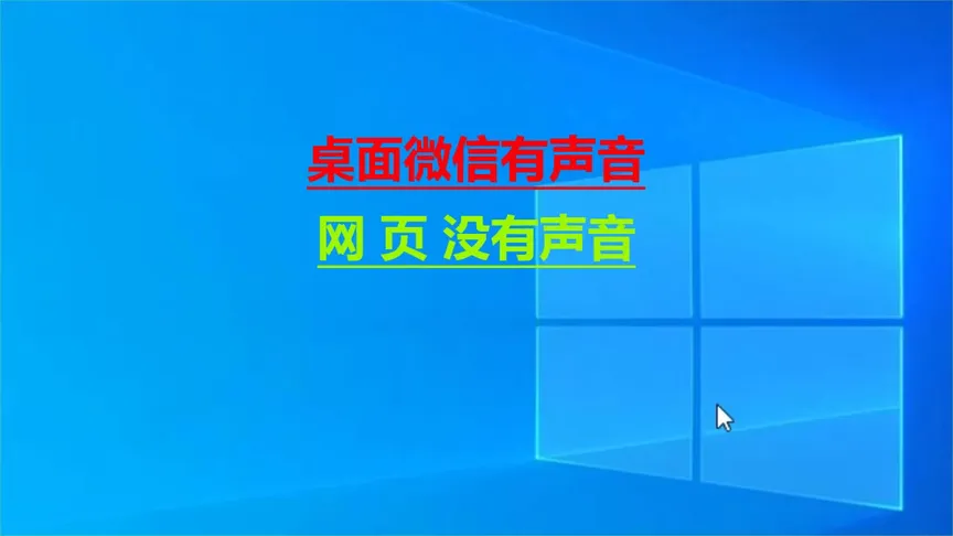 桌面微信有声音 ,网页没有声音