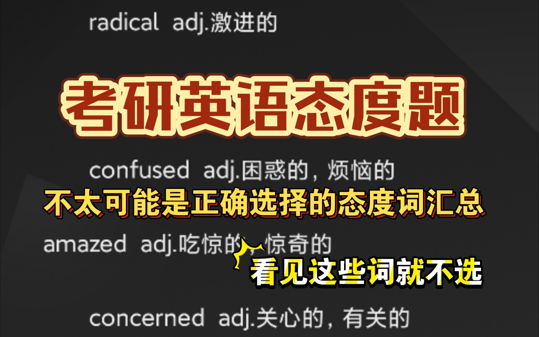 考研英语态度题‖不太可能是正确选项的态度词汇总