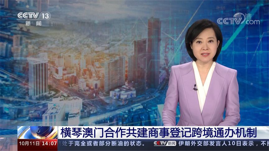 横琴澳门合作共建商事登记跨境通办机制