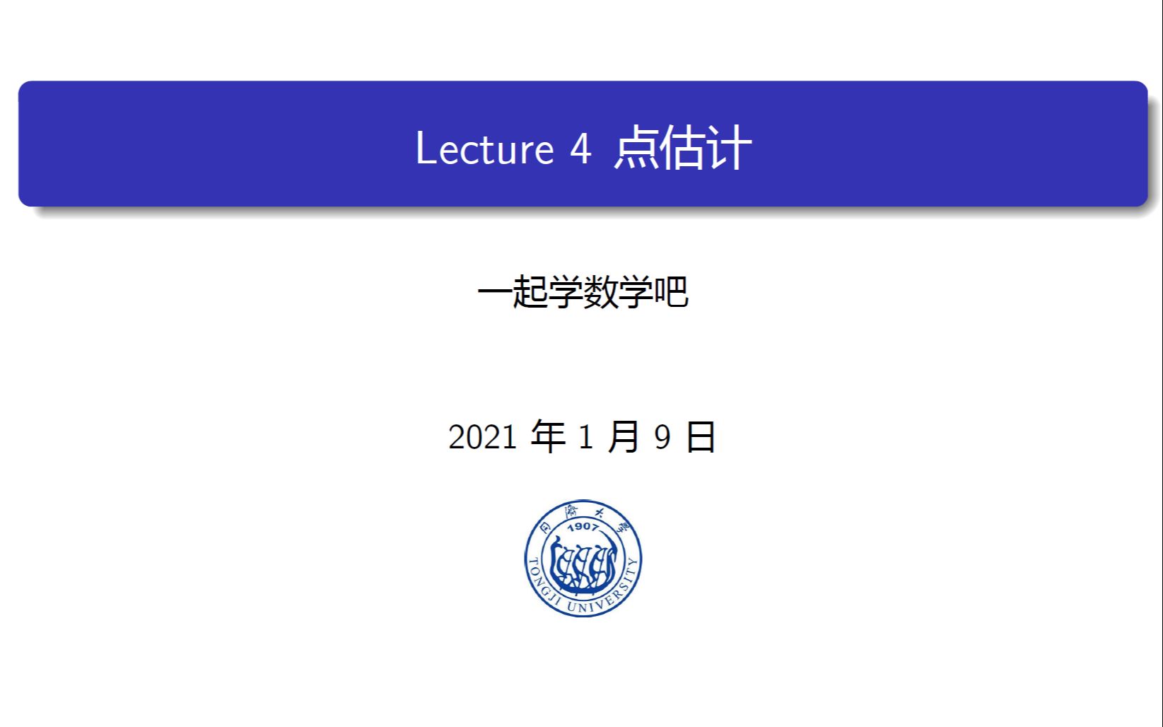 数理统计Ch4-点估计