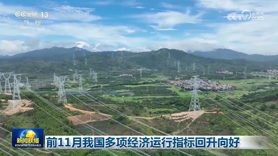 [视频]前11月我国多项经济运行指标回升向好