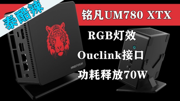 铭凡UM780 XTX评测 新增RGB灯和Ouclink接口