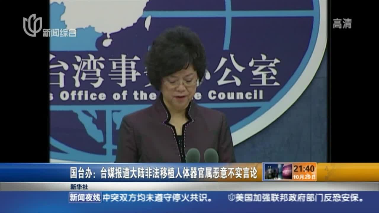 国台办:台媒体报道大陆非法移植人体器官属恶意不实言论