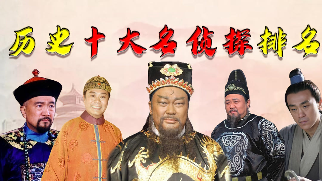历史剧十大名侦探排名,狄仁杰仅排第三,福尔摩斯遇上榜首必输