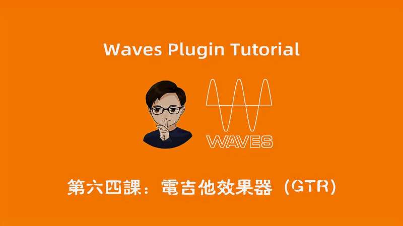 WAVES效果器插件教程，第六四课：吉他效果器（GTR）