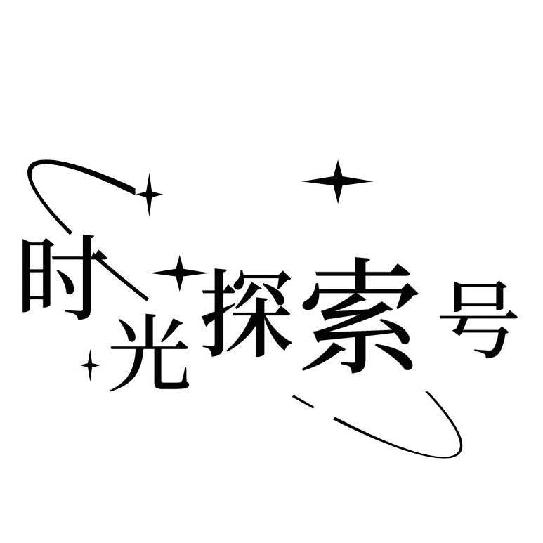 时光探索号 