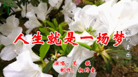 一曲《人生就是一场梦》超级好听!