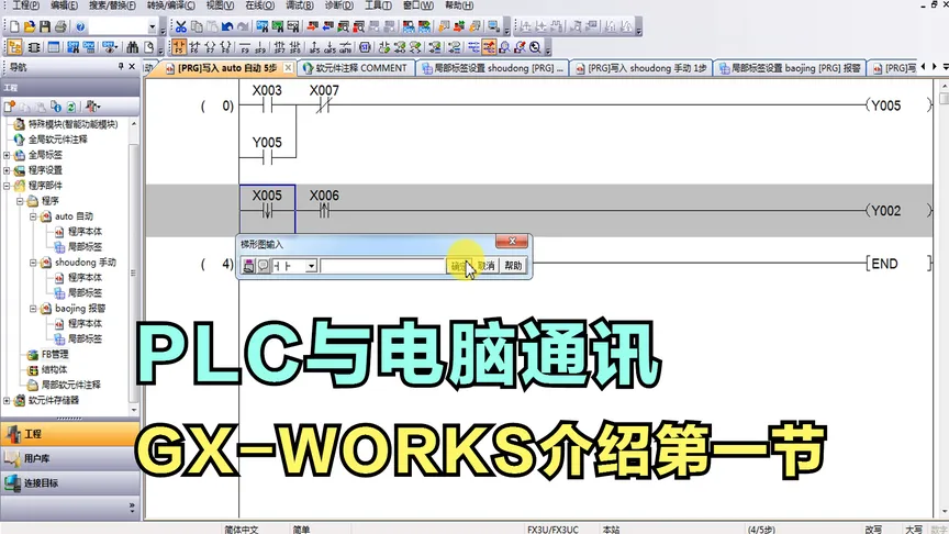 13三菱FX3U零基础入门课程 第十三节 PLC与电脑通讯