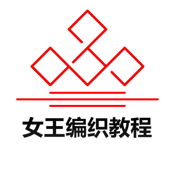 女王编织教程 