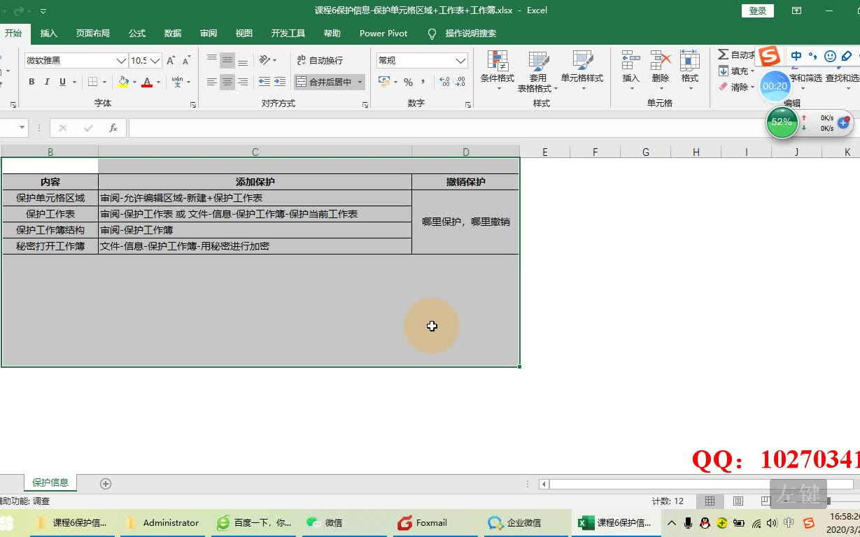 课程6-保护信息-保护单元格区域+工作表+工作簿