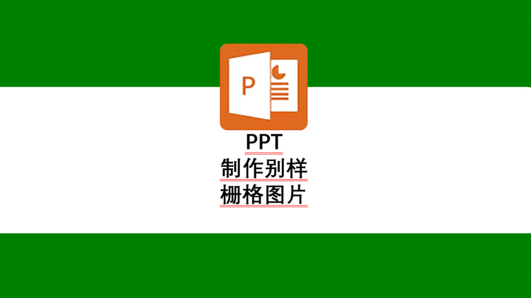 PPT制作别样栅格图片