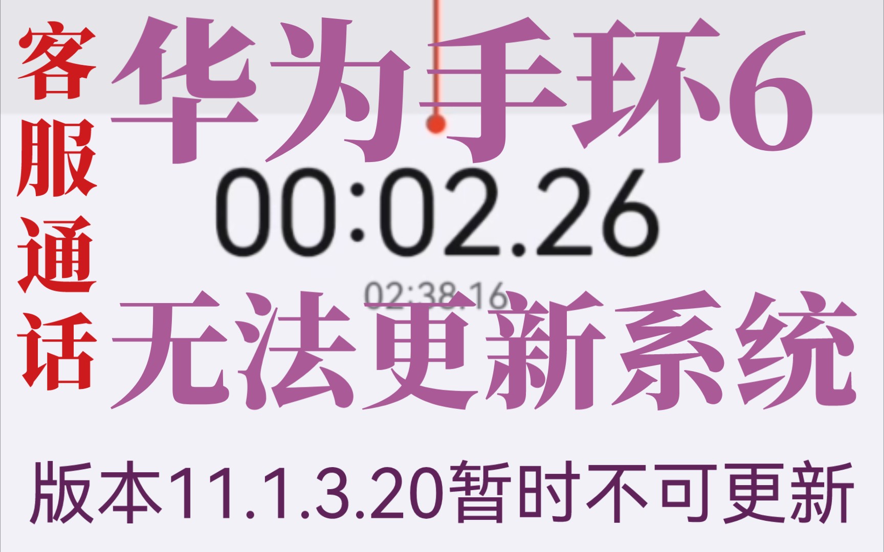 华为手环六目前无法更新新系统!客服通话加简单测评
