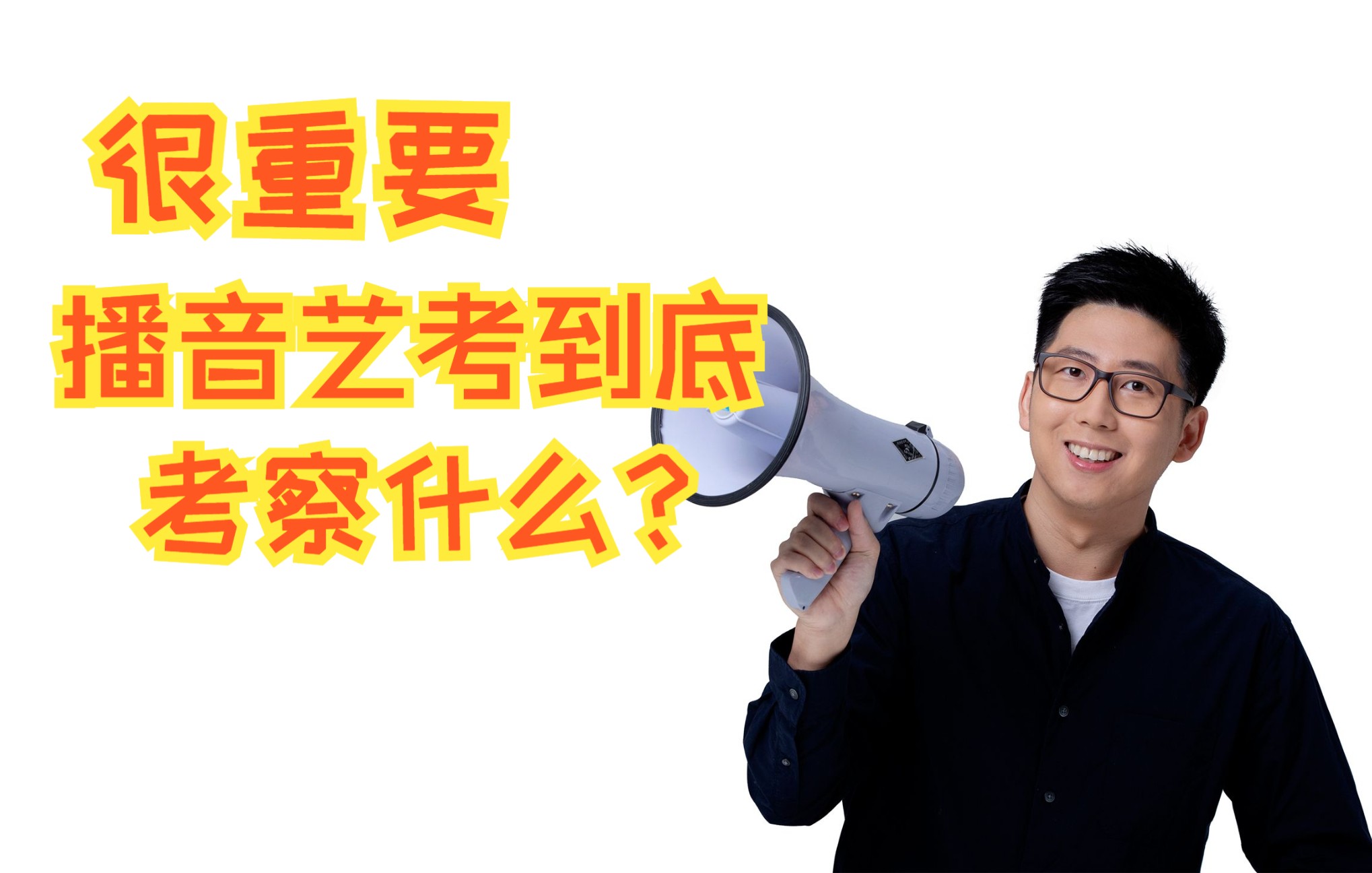 【很重要】播音艺考到底考察什么?