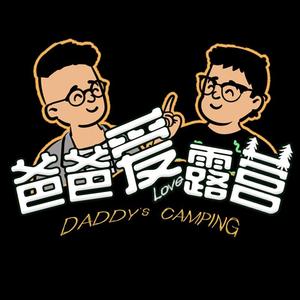 爸爸爱露营 
