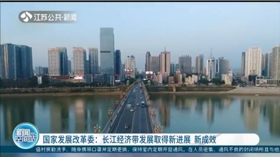 国家发展改革委:长江经济带发展取得新进展、新成效