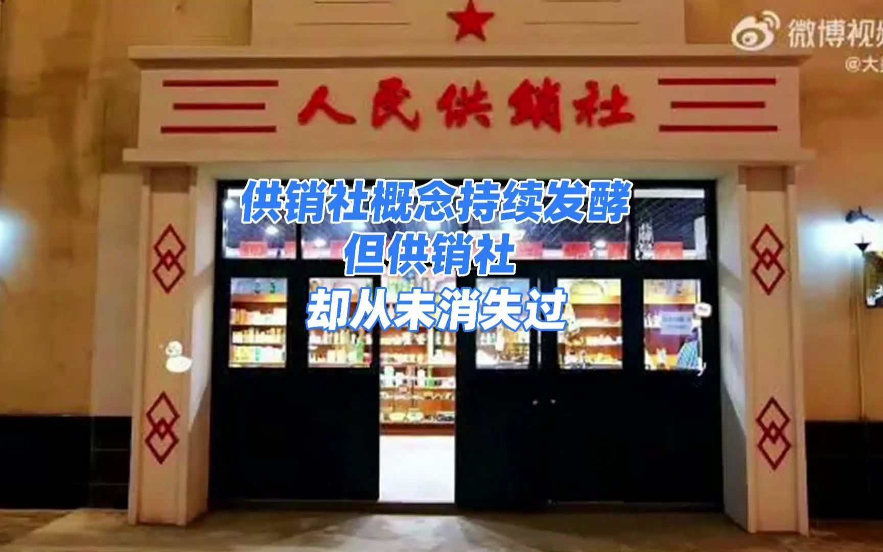 供销社概念持续发酵,你看好供销社的新经济模式吗?