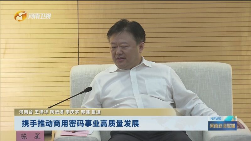 [河南新闻联播]携手推动商用密码事业高质量发展
