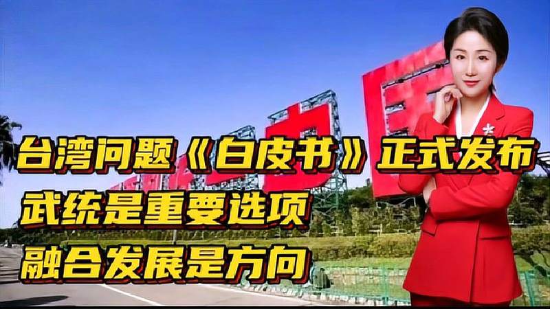 台湾问题《白皮书》正式发布!武统是重要选项!融合发展是方向