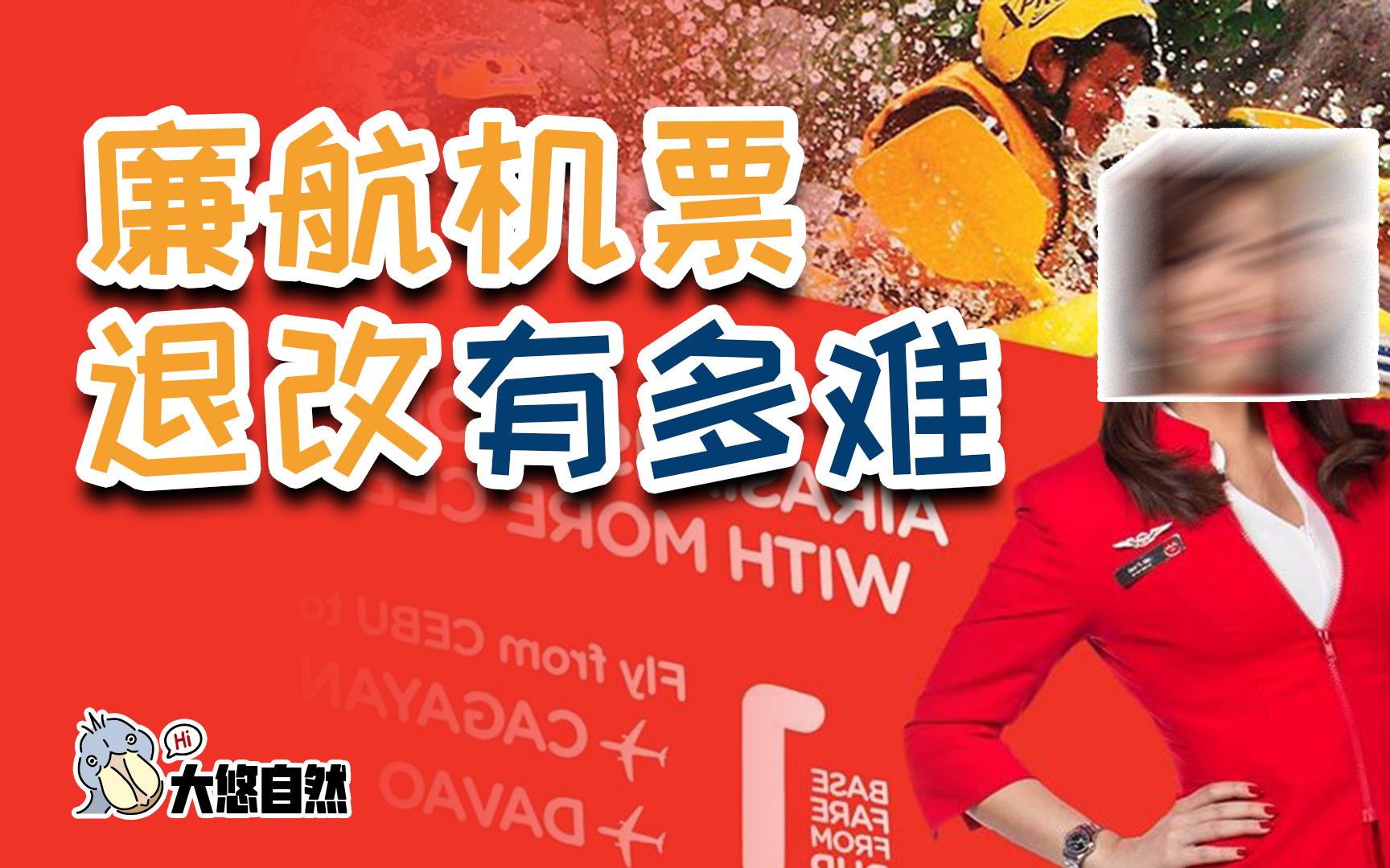 廉航机票退改有多难