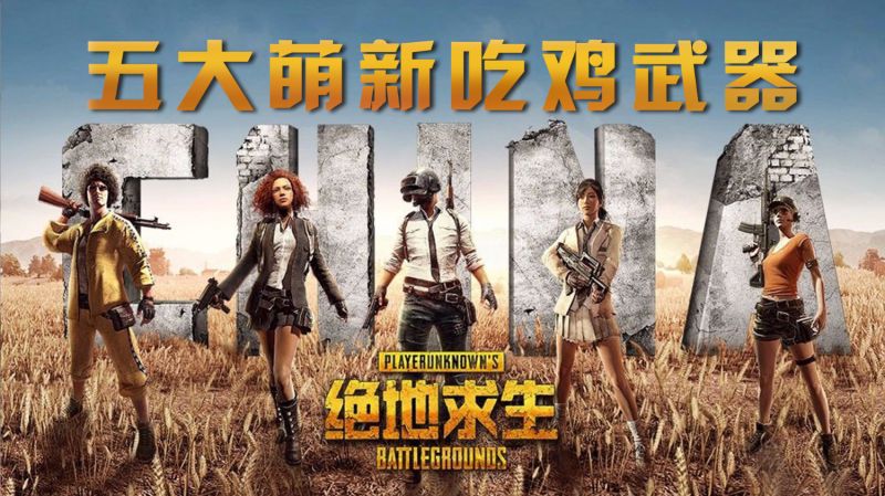 《绝地求生》五大萌新吃鸡武器 你都使用过吗?