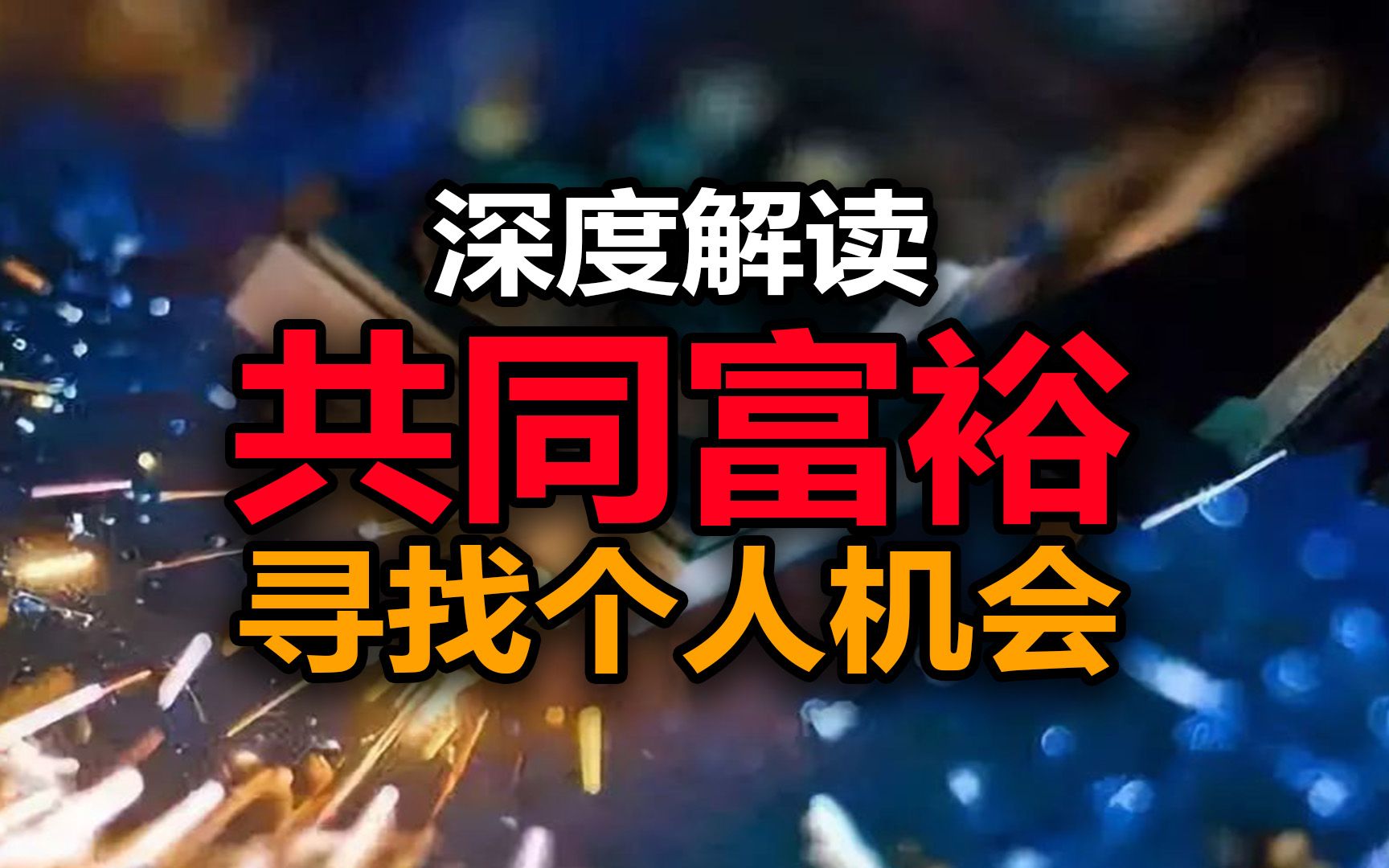 怎么理解共同富裕?这对咱们老百姓,又意味着什么呢?