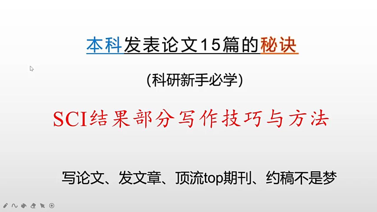 SCI的写作技巧与方法--SCI审稿人教你如何撰写结果部分