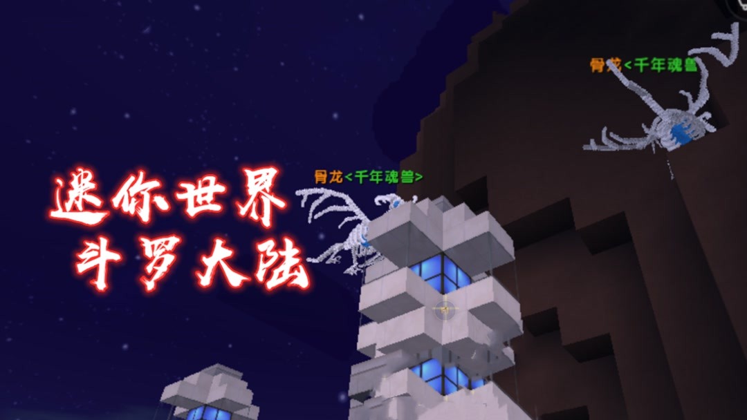 迷你世界斗罗大陆生存:魂圣大战万年魂兽