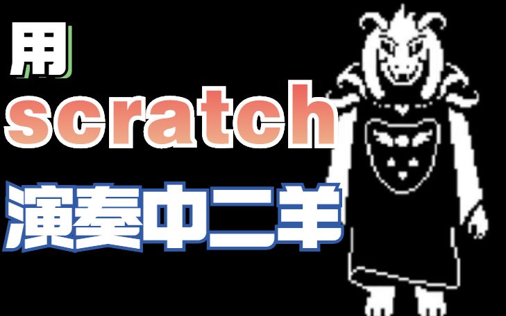 {预告}用scratch3.0少儿编程制作中二羊歌曲