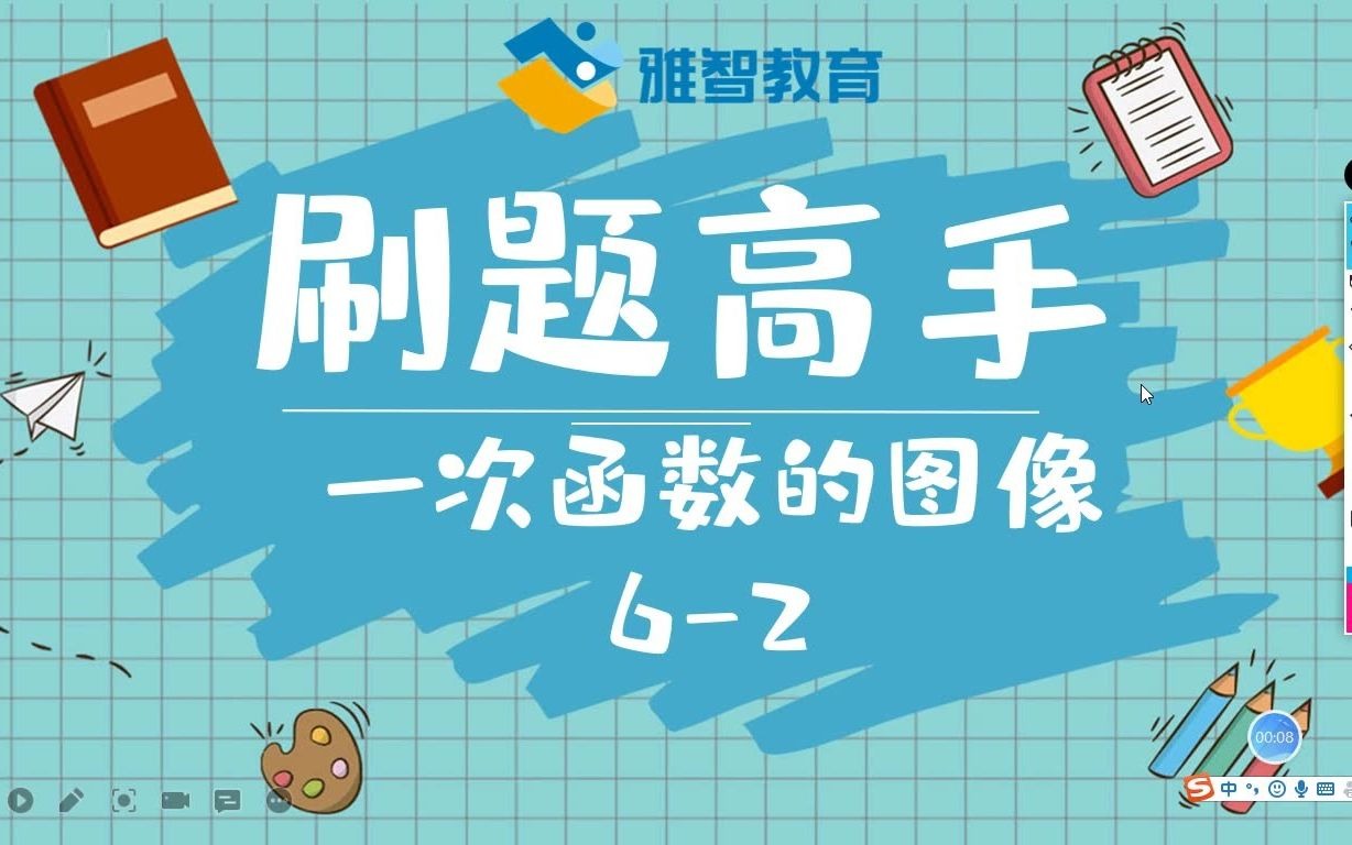 初二数学-一次函数的图像-6-2