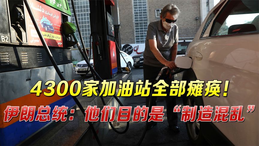 黑客攻击扰乱全国汽油销售,伊朗官员怒斥:估计就是这两国干的