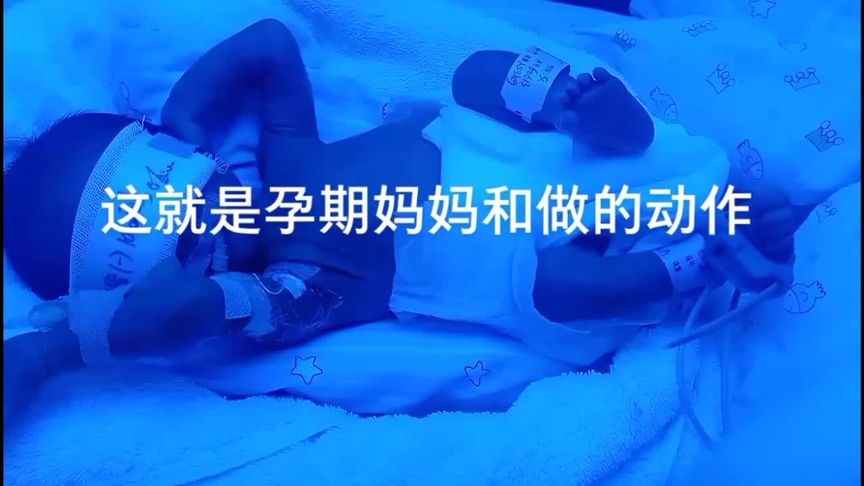 这就是怀孕期间妈妈和做的动作