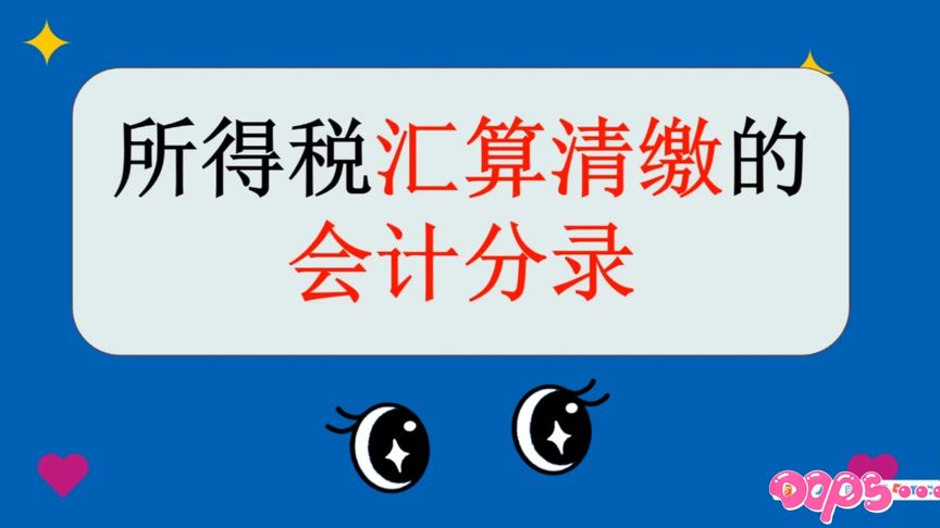 每日一学,所得税汇算清缴涉及的账务处理,你都会吗