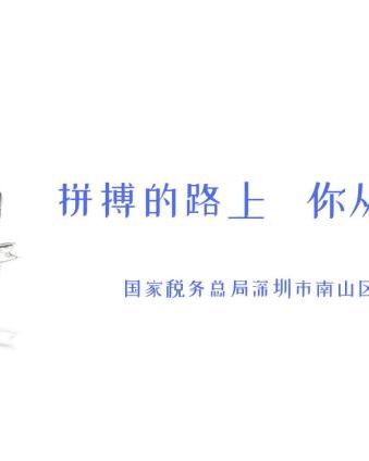 【短片丨拼搏路上,税收伴你同行!】热爱故土,勇于拼搏,爱和梦想,不在...
