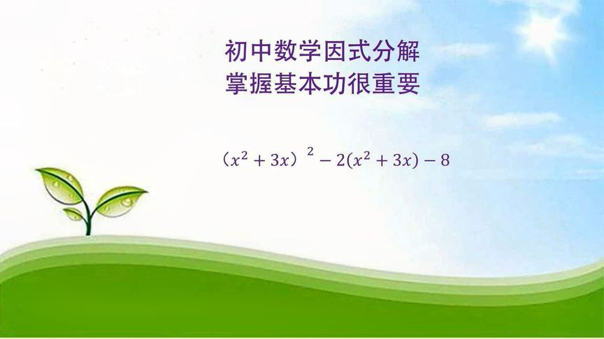 初中数学因式分解: 掌握基本功很重要