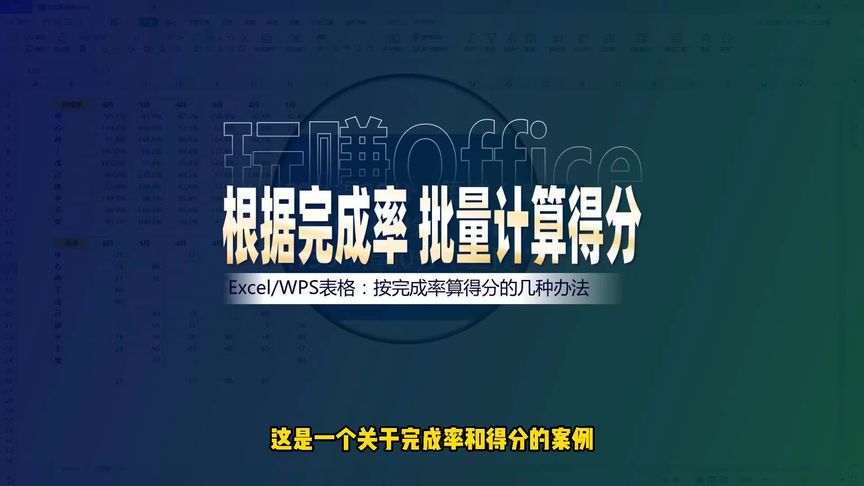 玩赚Office 如何使完成率对应分值# Word# WPS# Excel# PPT#