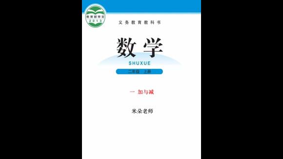 北师大版小学二年级(上)同步教学