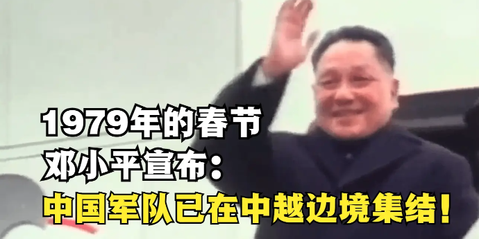 1979年的春节,邓小平宣布:中国军队已在中越边境集结!