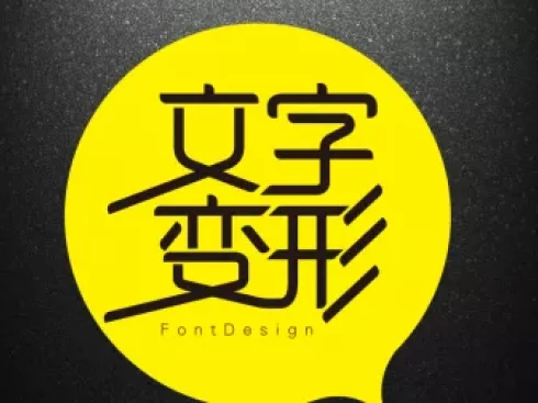 平面设计基础教程+品牌设计+广告设计+海报设计+PS/AI+字体变形