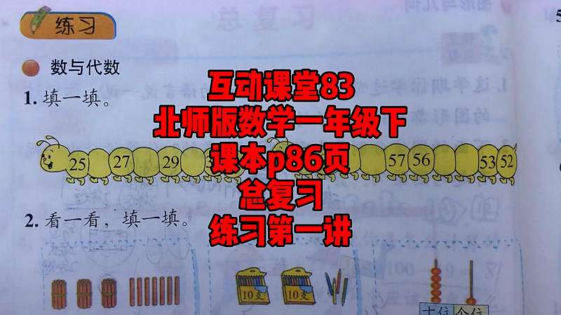 北师版数学一年级下互动课堂83总复习练习一