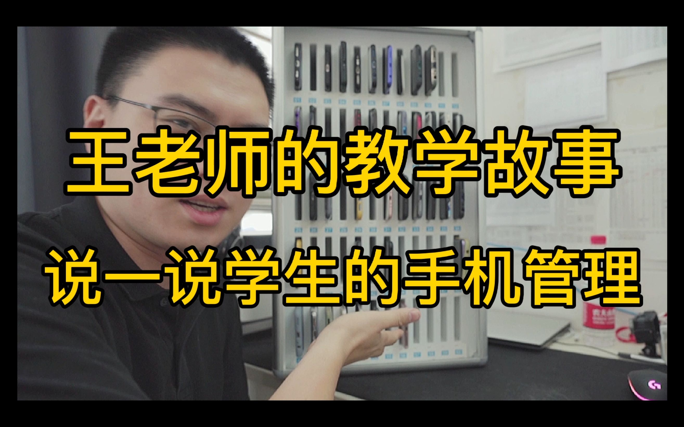 我对学生的手机管理