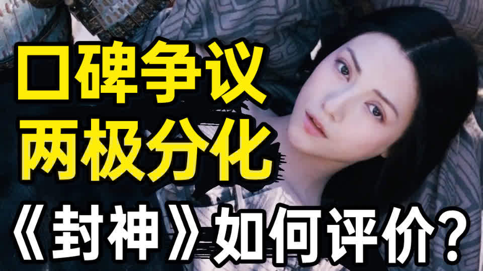 是奇幻大片崛起,还是烂片又出一部,《封神》值得看吗?